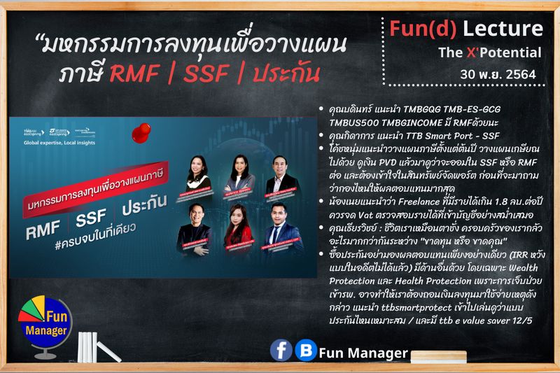 [Fun Manager] #สรุปTHEXPERTVIEW 30 พ.ย. #FundLecture มหกรรมการลงทุนเพื่อวางแผนภาษี RMF|SSF ...