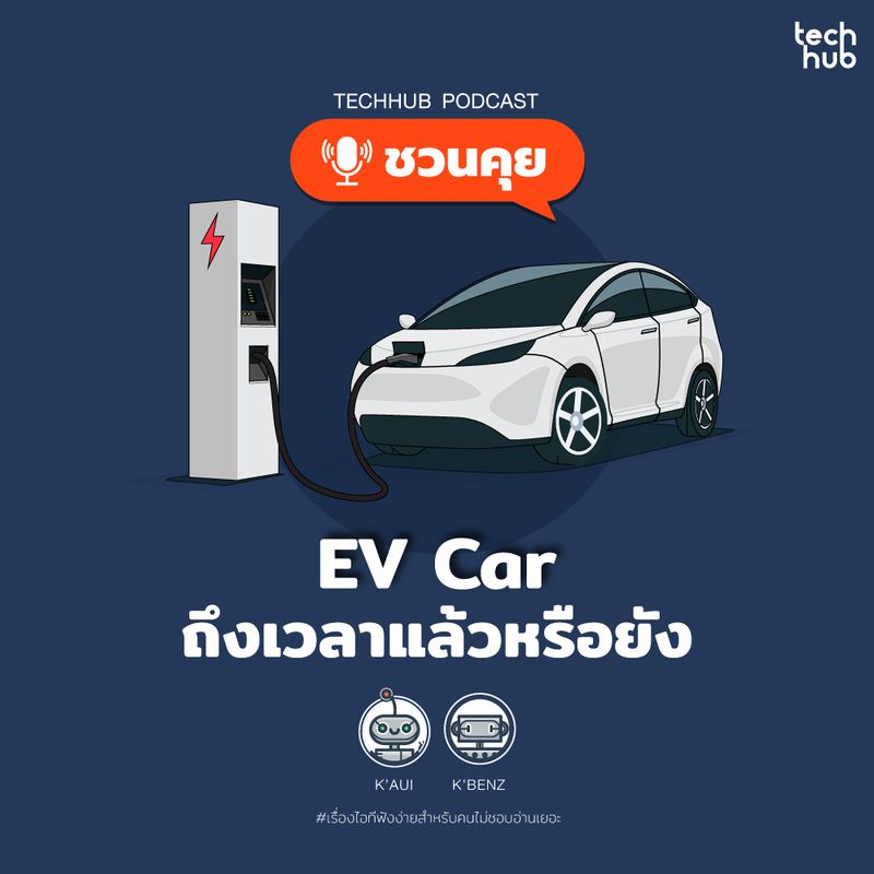 [Techhub] EV Car ถึงเวลาแล้วหรือยัง? 🎙 Techhub ชวนคุย Podcast 🎧 ทอร์คฮาๆ ตามประสาคนไอที กับสองกู ...