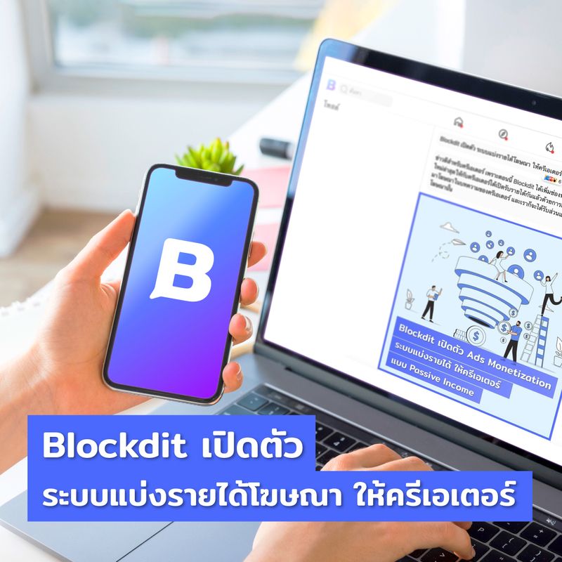[BrandThink] Blockdit เปิดตัว! Ads Monetization ช่วยแบ่งรายได้ให้ครีเอเตอร์แบบ Passive Income ...