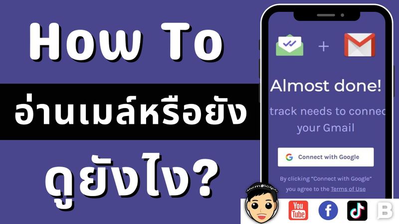 [Memologic] อยากรู้จังว่า mail ที่ส่งไป เขาอ่านหรือยัง? ทำได้ไหม บอกเลยว่าได้ ทำยังไง คลิปนี้มี ...