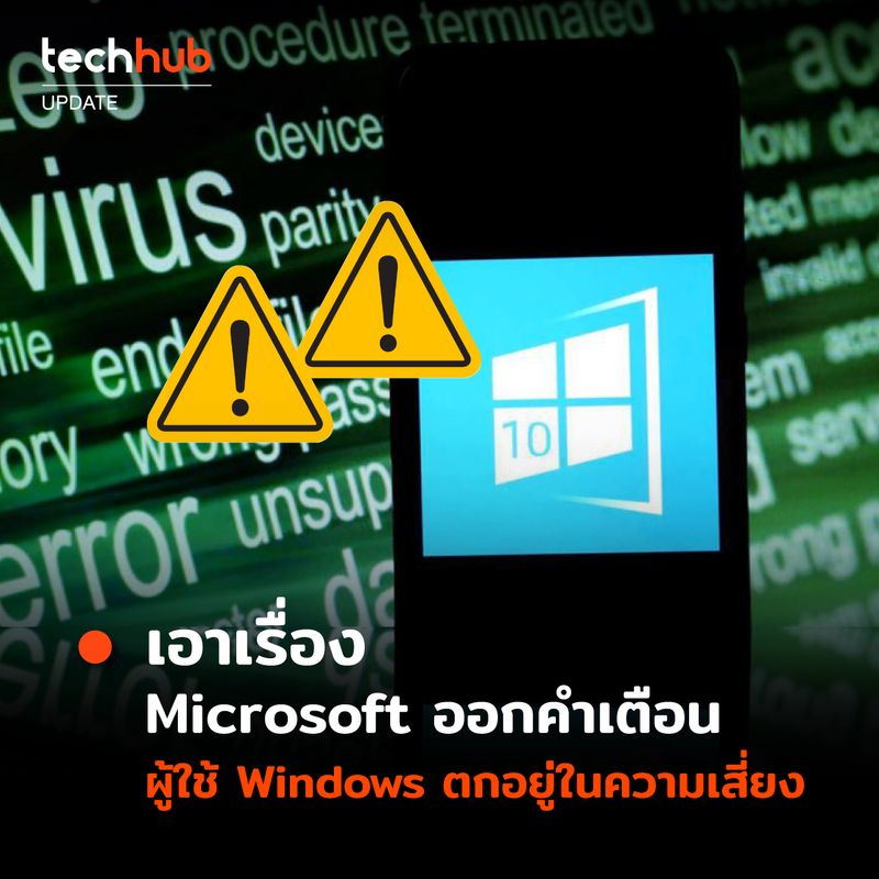 [Techhub] Microsoft ออกคำเตือน ผู้ใช้ Windows ตกอยู่ในความเสี่ยง ถึงเวลาที่ที่ผู้ใช้ Windows ...