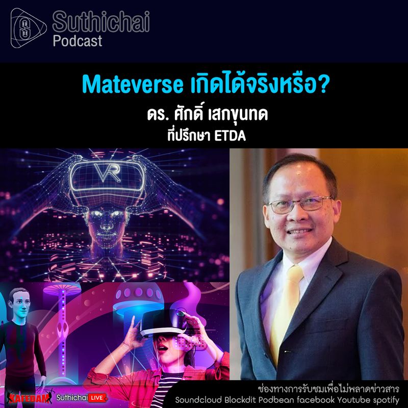 [Suthichai Podcast] Suthichai Podcast Mateverse เกิดได้จริงหรือ?