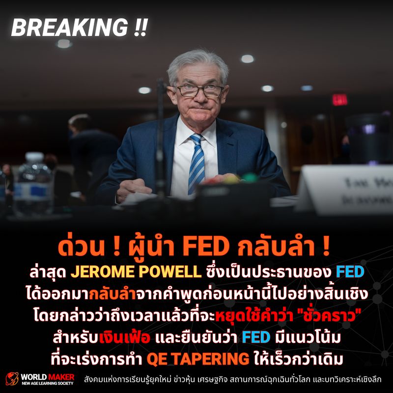 [World Maker] BREAKING !! : ด่วน ! ผู้นำ FED กลับลำ ! ล่าสุด Jerome Powell ซึ่งเป็นประธานของ FED ...