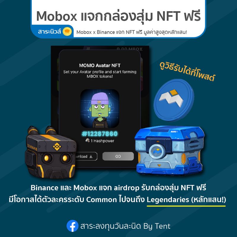 [สาระลงทุนวันละนิด By Tent] [สาระนิวส์] : Mobox x Binance แจกกล่องสุ่ม ...