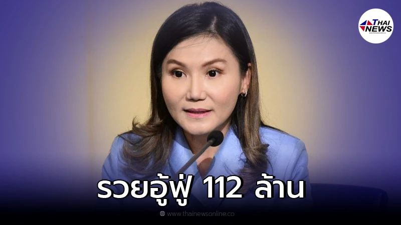 [Thainewsonline - ไทยนิวส์ออนไลน์] ป.ป.ช. เปิดบัญชีทรัพย์สิน "นฤมล" หลังพ้นตำแหน่ง รมช.แรงงาน ...