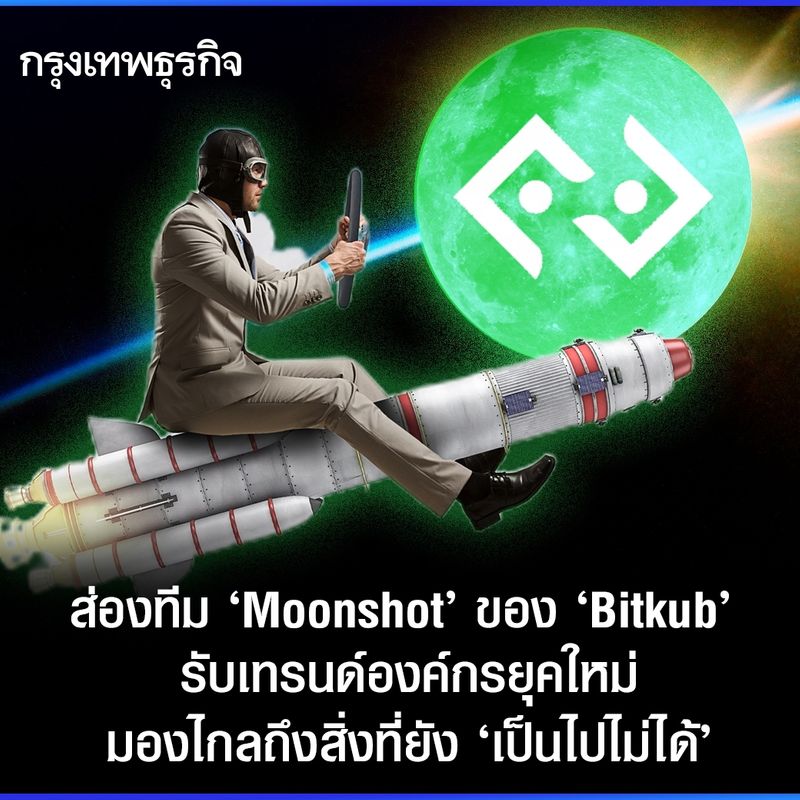 [กรุงเทพธุรกิจ] รู้จักทีม "Moonshot" ของ "Bitkub" กับแนวคิดบริหารธุรกิจสไตล์ "ยูนิคอร์น" ทำความ ...