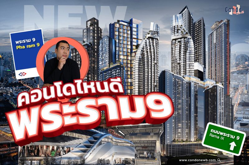 [CondoNewb] คอนโดพระราม 9 โครงการไหนดี ตึกเยอะขนาดนี้ ต้องเลือกยังไง? คอนโดไหนดี พระราม 9 บทความ ...