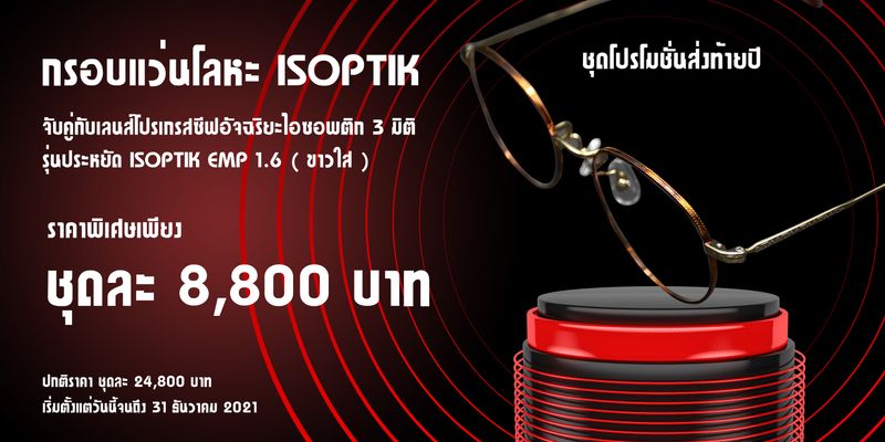 [ISOPTIK] ชุดโปรโมชั่นส่งท้ายปี 🎉 กรอบแว่น ISOPTIK จับคู่เลนส์โปรเกรสซีฟอัจฉริยะไอซอพติก 3 มิติ ...