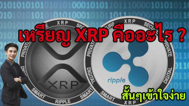 [Thailand-AI.com ] XRP # สร้างขึ้นโดยบริษัท Ripple Lab, ซึ่งเดิมชื่อบริษัท Opencoin # สร้างมา ...