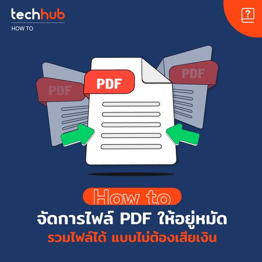 [Techhub] จัดการไฟล์ PDF ให้อยู่หมัด รวมไฟล์ได้ แบบไม่ต้องเสียเงิน ปัญหาใหญ่ของคนใช้งาน PDF แล้ว ...