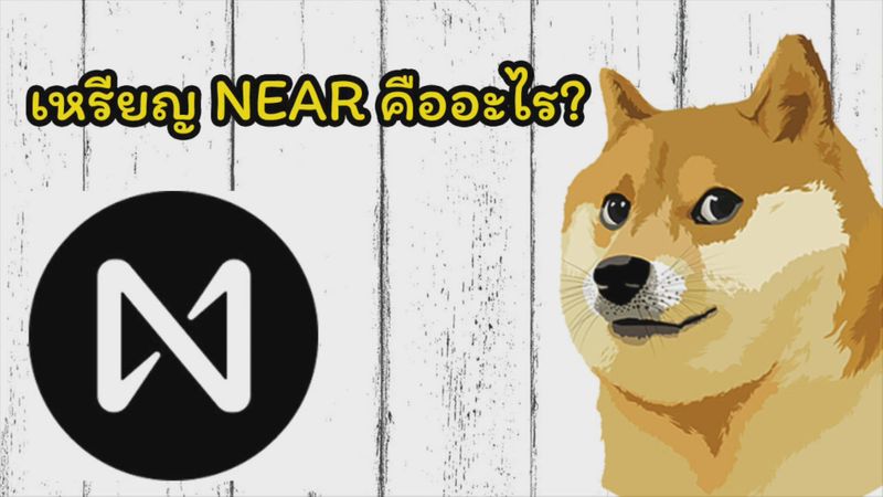 [Thailand-AI.com ] NEAR Protocol คืออะไร? -NEAR Protocol (NEAR Platform ...