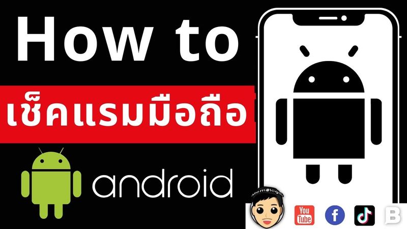 [Memologic] มือถือช้า ช้าเกินไปแล้ว มาเช็ค Ram กัน เปิดดูยังไง เซ็ดที่ไหน สำหรับซาว Android มาดู ...