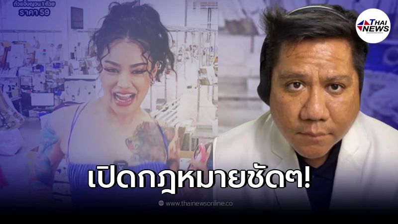 [Thainewsonline - ไทยนิวส์ออนไลน์] กางข้อกฎหมาย! "ทนายรณรงค์" ลั่น "พิมรี่พาย" ผิดแน่หากตรง ...