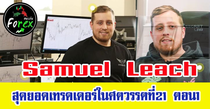 [TanOfficial] Samuel Leach สุดยอดเทรดเดอร์ในศตวรรตที่21 ตอน1 Samuel ...