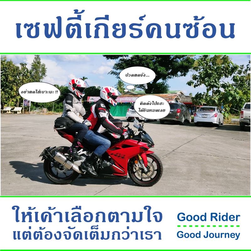 [Good Rider Good Journey] #GoodRider : เซฟตี้เกียร์คนซ้อน ให้เค้าเลือก ...