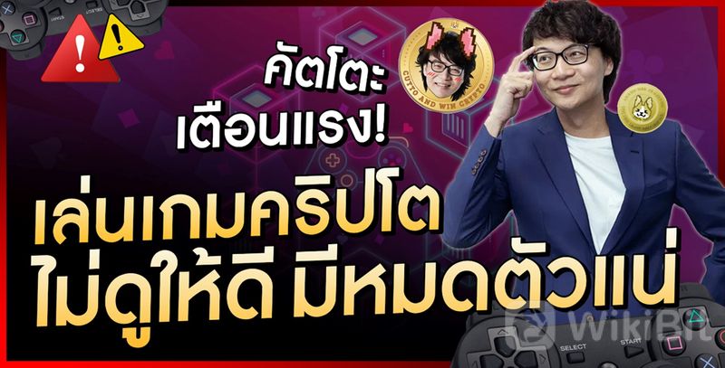 [WikiBit.TH] คัตโตะเตือน ระวังหมดตัวเพราะเล่นเกมคริปโต!! หนุ่มคัตโตะ ลิปตา นักร้องชื่อดังที่ปี ...