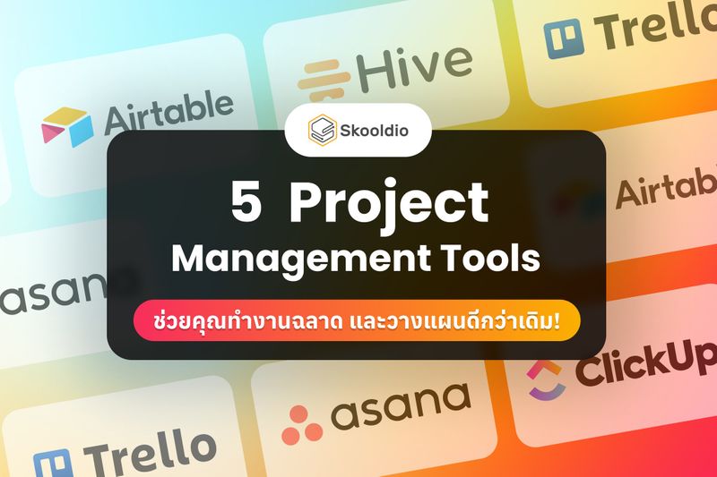 [Skooldio] แนะนำ 5 Project Management Tools ที่จะช่วยให้คุณทำงานฉลาด และวางแผนดีกว่าเดิม ...