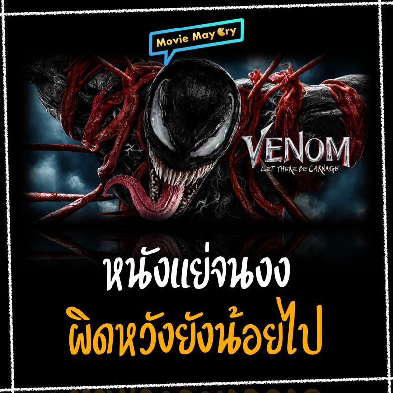[Movie May Cry] Venom Let There Be Carnage บอกว่าผิดหวังยังน้อยไป ถ้า ...
