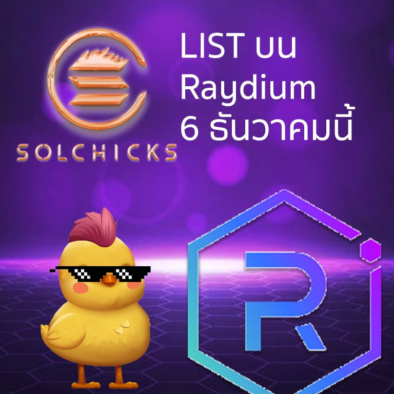 [เช้านี้] 🐤 SOLCHICKS List บน Raydium 6 ธันวาคมนี้!! เป็นอีกเกมส์ที่มีขาย IDO 30 แพลทฟอร์ม คือ ...