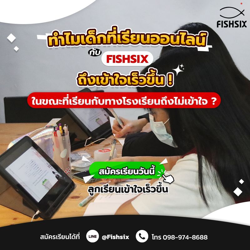 [Fishsix คณิตศาสตร์ฟิสิกส์ สอนสด] ทำไมเด็กเรียนออนไลน์กับ Fishsix ถึงเรียนเข้าใจ ในขณะที่เรียน ...