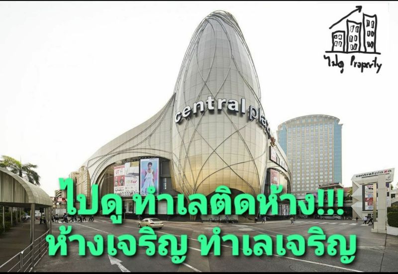 [Paidoo (ไปดู) Property] ไปดูทำเลติดห้างสรรพสินค้า หลายคนที่เลือก ...