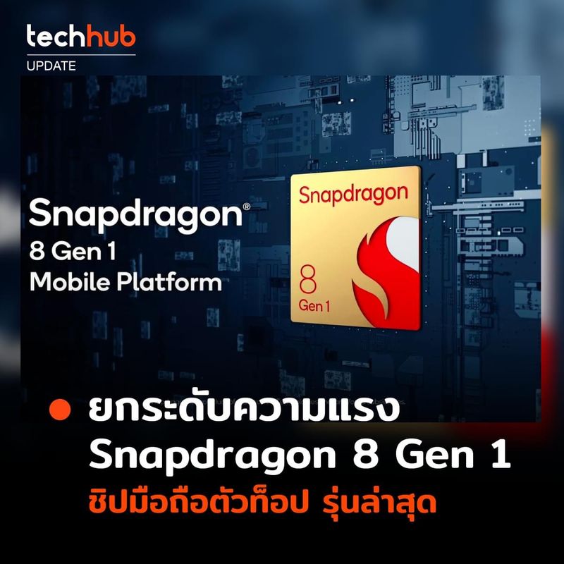 [Techhub] เปลี่ยนชื่อเรียกแล้ว Qualcomm เปิดตัวชิปประมวลผลตัว Top รุ่นใหม่อย่าง Snapdragon 8 Gen ...