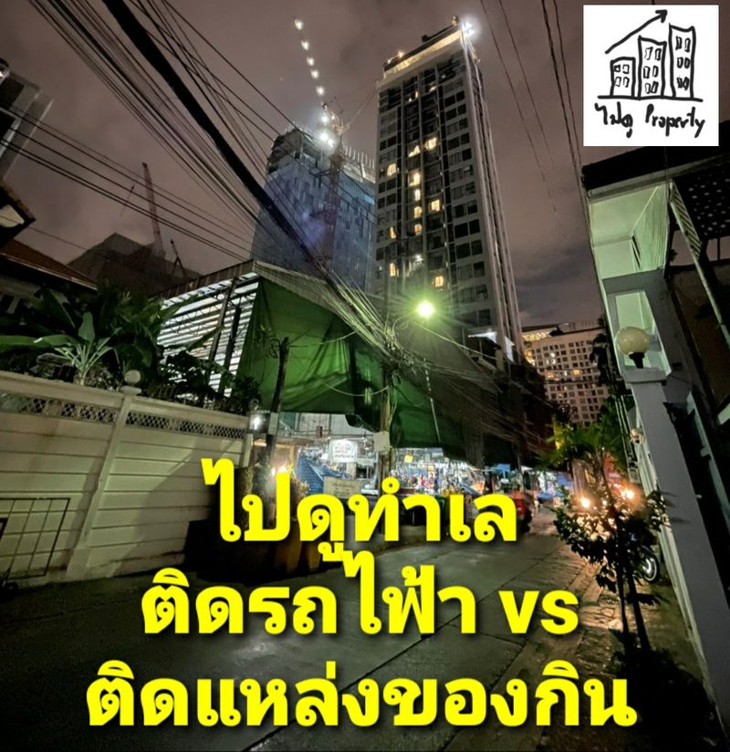 [Paidoo (ไปดู) Property] Series : ไปดูทำเล ติดรถไฟฟ้า VS ติดแหล่งของกิน ...