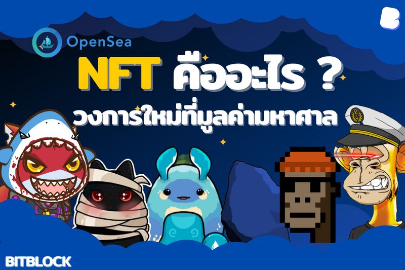 [BitBlock] 🔵 NFT คืออะไรทำไมบางคนขายภาพได้เป็นแสน โอกาสของการสร้างรายได้วงการดิจิตอลหน้าใหม่ที่ ...