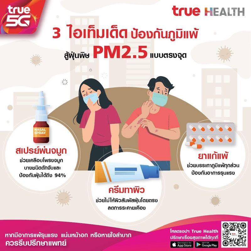[MorDee - หมอดี] 3 ไอเท็มเด็ด ป้องกันภูมิแพ้ สู้ฝุ่นพิษ PM2.5 แบบตรงจุด ฝุ่นพิษ PM 2.5 กลับมา ...