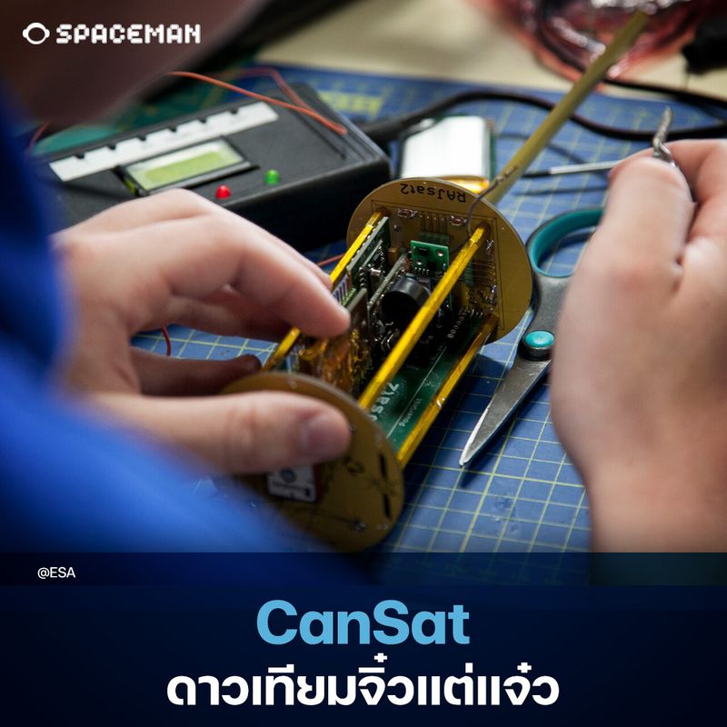 [มนุษย์อวกาศ] CanSat ดาวเทียมจิ๋วแต่แจ๋ว CanSat คืออะไร?
