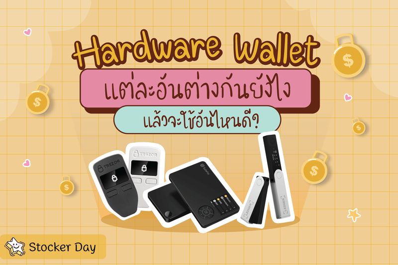 [Stocker Day] Hw แต่ละอันต่างกันยังไง ? แล้วจะใช้อันไหนดี แอดเชื่อว่าคนที่ก้าวสู่โลกของ Defi ...