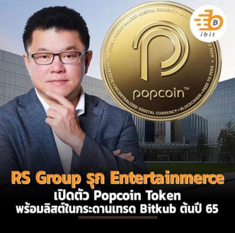 [Chinawat Lertsudjit ] ⭐️เปิดตัว Popcoin เหรียญดิจิตอลใหม่ พร้อมปฏิวัติวงการบันเทิง และแฟนคลับ ...