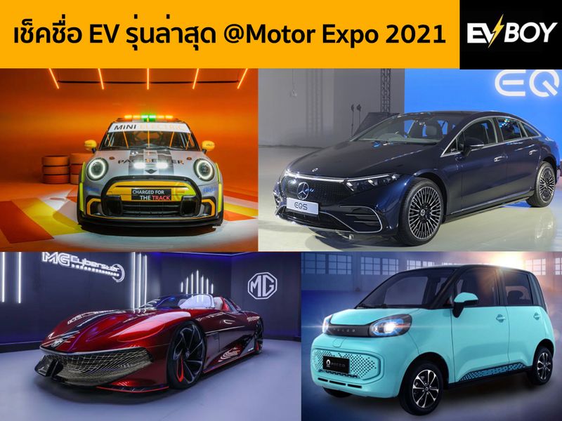 [EV BOY] 🚗⚡️เช็คชื่อ EV รุ่นล่าสุด @Motor Expo 2021 Motor Expo 2021 ...