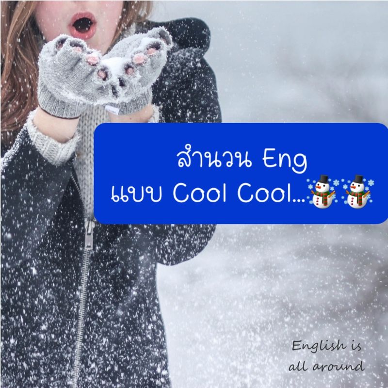 [English is all around] มารู้จักสำนวน Eng แบบ Cool Cool☃️☃️กันค่ะ ช่วง ...