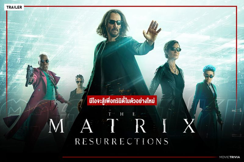 [Movie Trivia] นีโอจะสู้เพื่อทรินิตี้ในตัวอย่างใหม่ของ The Matrix ...