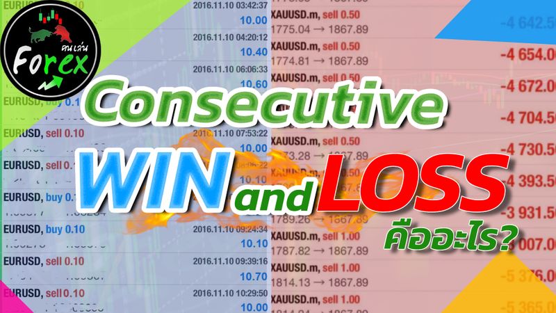 [TanOfficial] Consecutive Win และ Loss ทำมัยถึงสำคัญ Consecutive Win ...