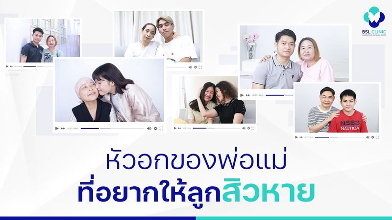 [BSL Clinic] ยกให้เป็นคลินิกรักษาสิวที่ดีที่สุด คุณพ่อคุณแม่ไว้ใจบีเอส ...
