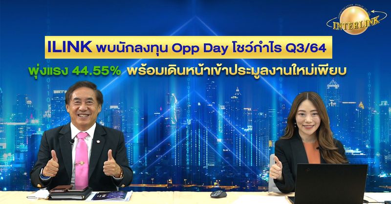 [INTERLINK FAN] ILINK พบนักลงทุน Opp Day โชว์กำไร Q3/64 พุ่งแรง 44.55% ...