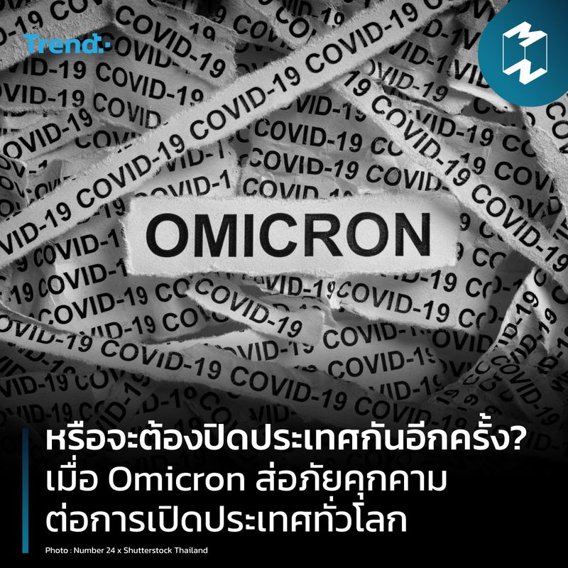 [Mission To The Moon] หรือจะต้องปิดประเทศกันอีกครั้ง? เมื่อ Omicron ส่อ ...