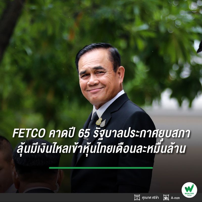 [Wealthy Thai] FETCO คาดปี 65 รัฐบาลประกาศยุบสภา ลุ้นมีเงินไหลเข้าหุ้นไทยเดือนละหมื่นล้าน วันนี้ ...