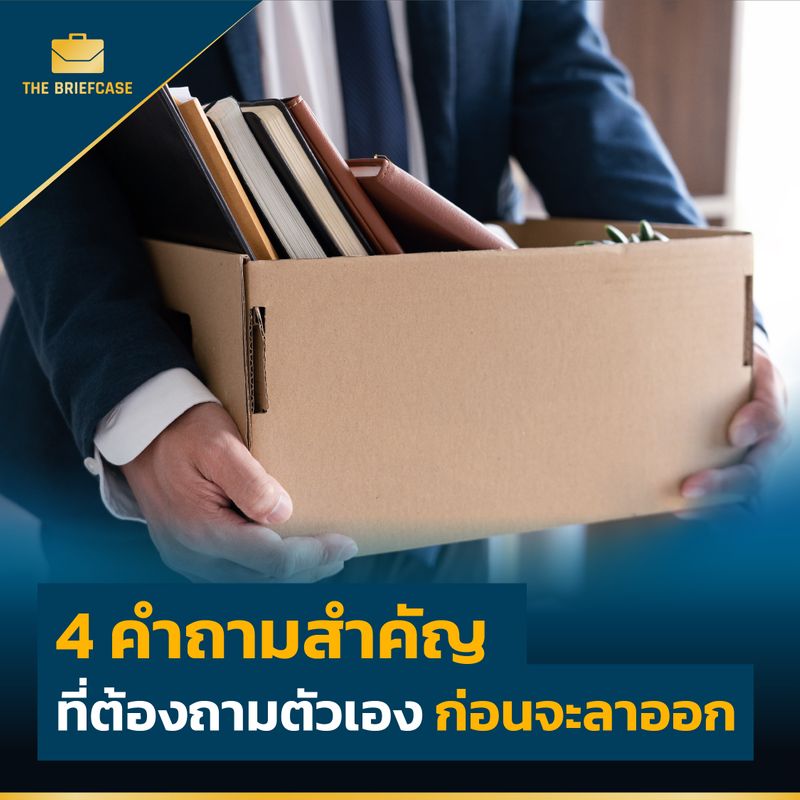 [BrandCase] 4 คำถามสำคัญ ที่ต้องถามตัวเอง ก่อนจะลาออก ช่วงปลายปีแบบนี้ อาจมีหลายคนที่กำลังวางแผน ...