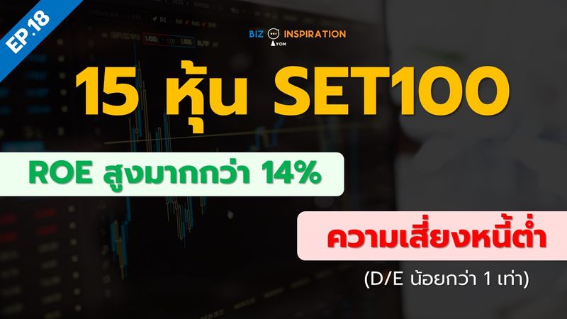 [iYom Biz + Inspiration] EP 18 : 15 หุ้น SET100 ROE สูงมากกว่า 14% DE น้อยกว่า 1 เท่า ...