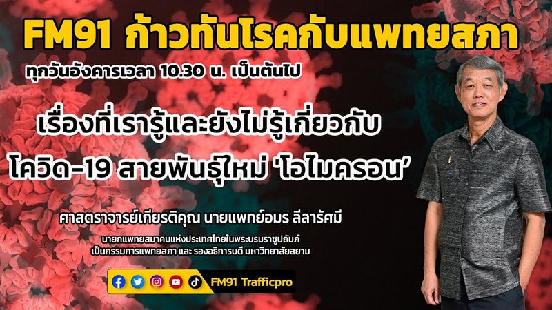 [FM91 Trafficpro] เรื่องที่เรารู้และยังไม่รู้เกี่ยวกับโควิด-19 สายพันธุ์ใหม่ โอไมครอน : FM91 ...