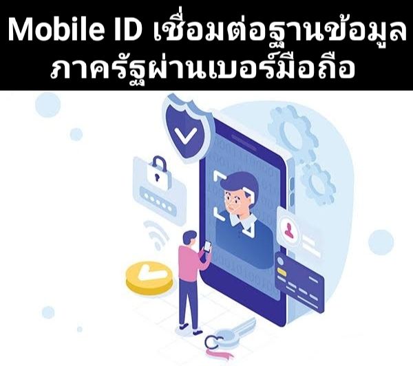 [Tech Today by Dr.Toey] “Mobile ID เชื่อมต่อฐานข้อมูลภาครัฐผ่านเบอร์มือ ...