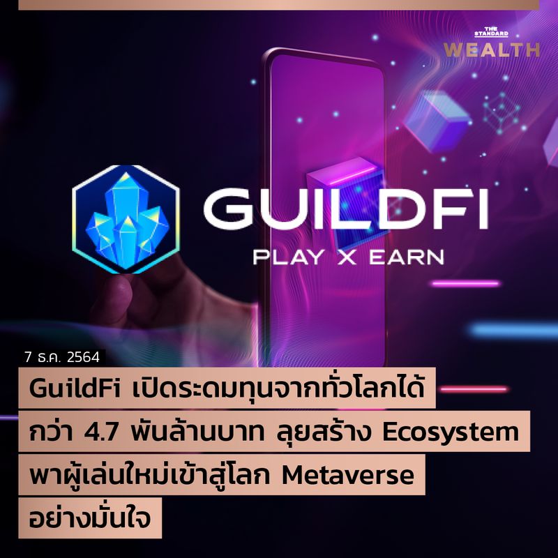 [THE STANDARD WEALTH] GuildFi เปิดระดมทุนจากทั่วโลกได้กว่า 4.7 พันล้านบาท ลุยสร้าง Ecosystem พา ...