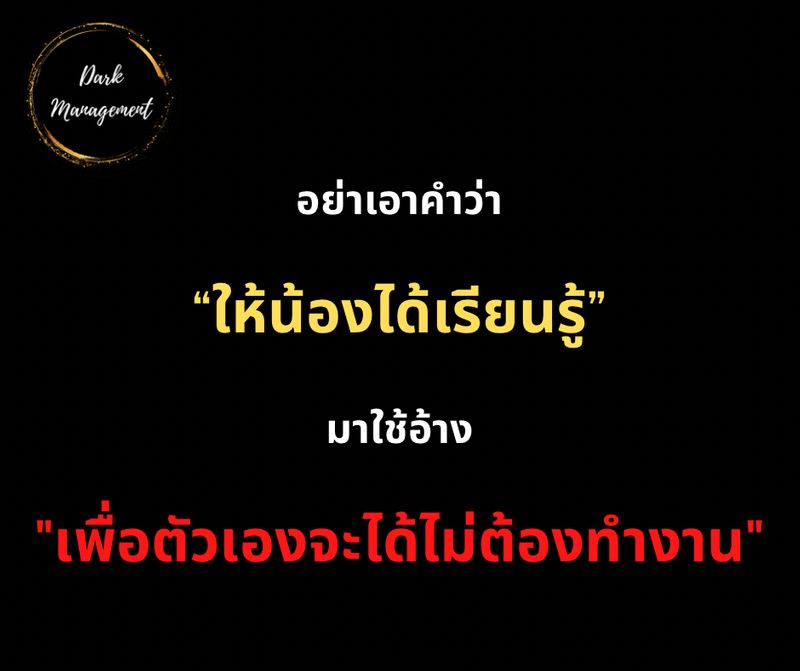 [Dark Management] หัวหน้าคุณ กำลัง “สอนคุณ” หรือ “โยนงาน” ให้กับคุณ ใน ...