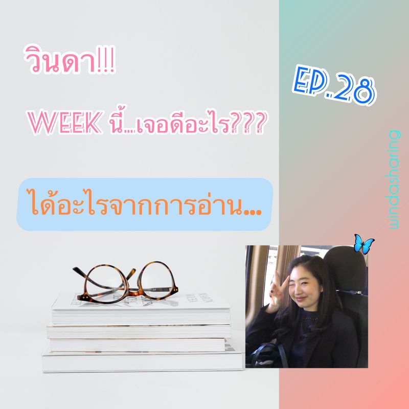 [windasharing] 🦋หนังสือจับทีไรเป็นต้องหลับนั่นคือเรื่องปกติ 📖😴 แต่ถ้าอยากได้ความมหัศจรรย์มากกว่า ...