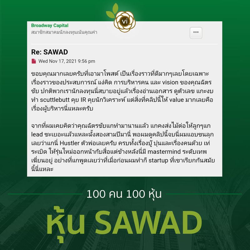 [Thai VI] #100คน100หุ้น หุ้น SAWAD : สมาคมนักลงทุนเน้นคุณค่า (ประเทศไทย) . ห้อง 100 คน 100 หุ้น ...
