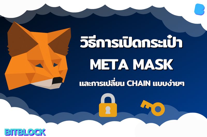 [BitBlock] 🦊 วิธีการเปิดกระเป๋า Meta mask เพื่อนำไปเชื่อมต่อกับ ...