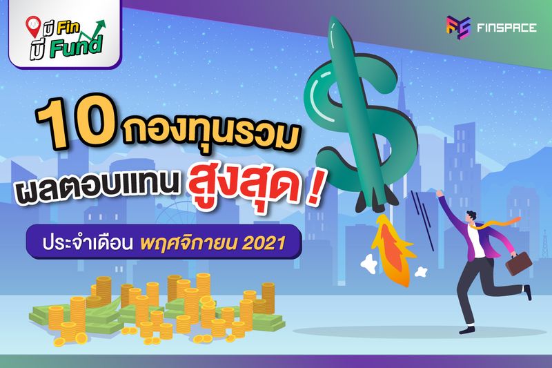 [FinSpace] อัปเดต 10 กองทุนรวม ผลตอบแทนโดดเด่น | ประจำเดือนพฤศจิกายน 2021 ลองมาดูกันหน่อยช่วงนี้ ...